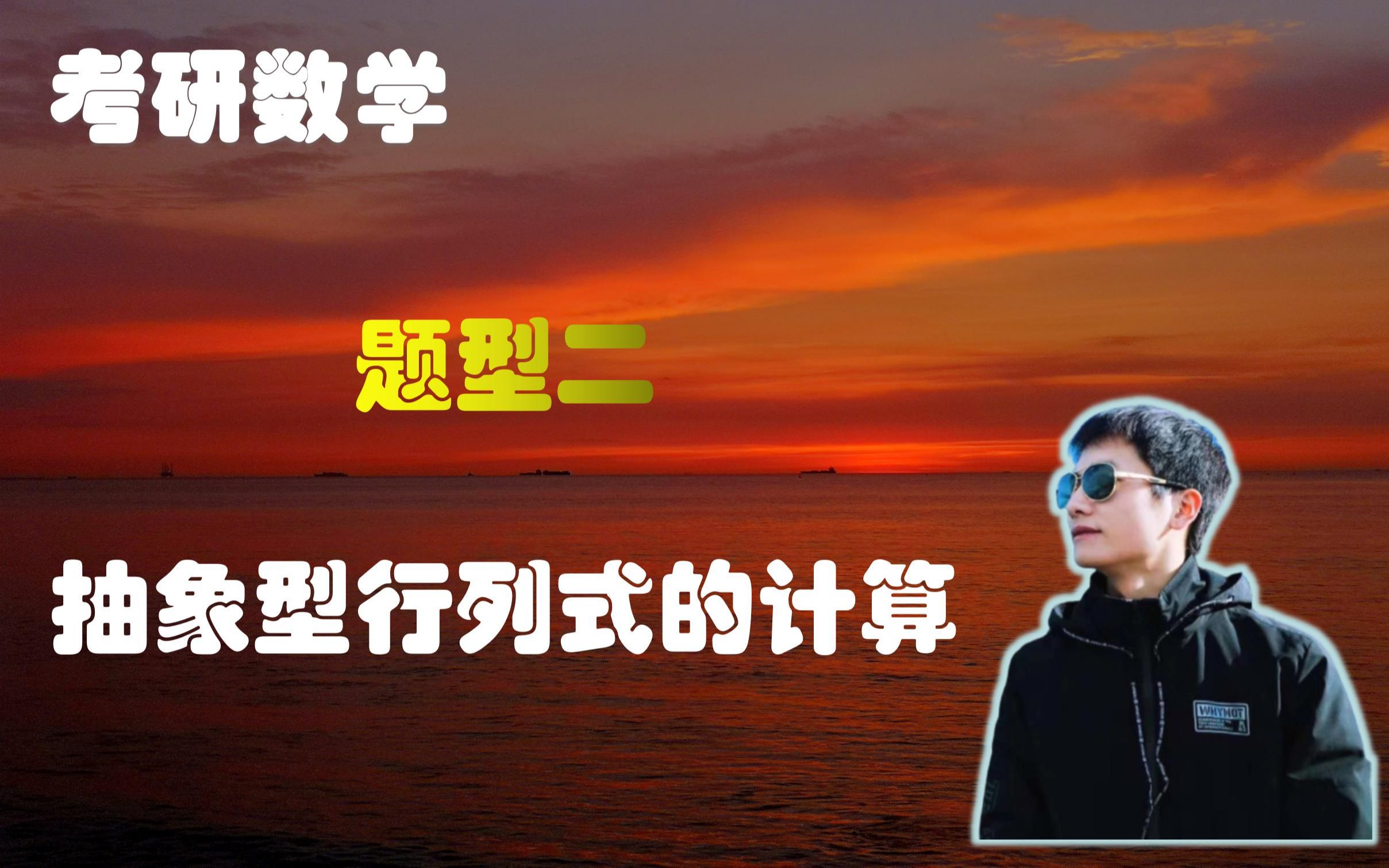 01-强化-线代-第1讲 如何计算抽象型行列式?