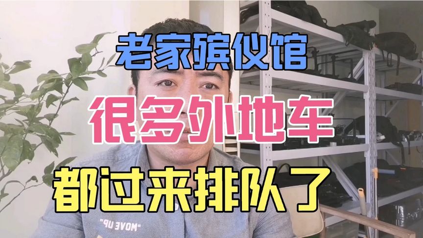 由于老家北京天津比较近,很多外地车都来殡仪馆排队了