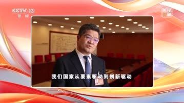 焦点访谈丨牢牢把握高质量发展首要任务--跟着总书记上两会