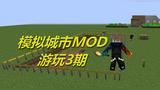 火焰解说 我的世界 2529 模拟城市MOD游玩3期