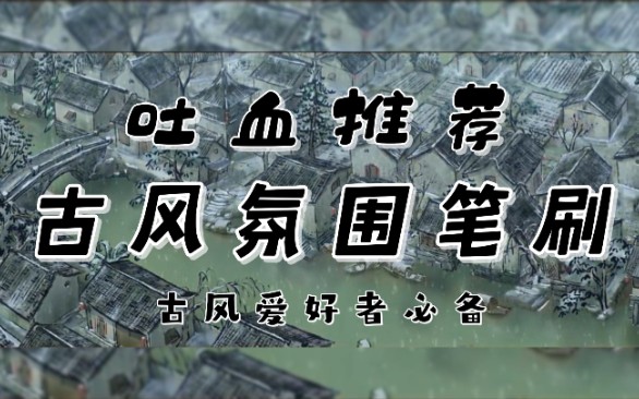 ...拥有!满满的古典韵味,古风爱好者必备啊~【ps/procreate国风笔刷】