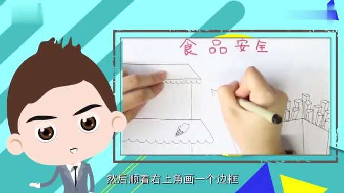 食品安全手抄报怎么画,一分钟教你简单方法
