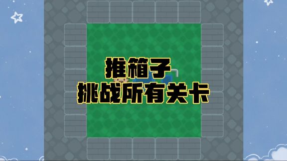 推箱子:还记得以前玩的推箱子小游戏,怀旧(1～6关)。
