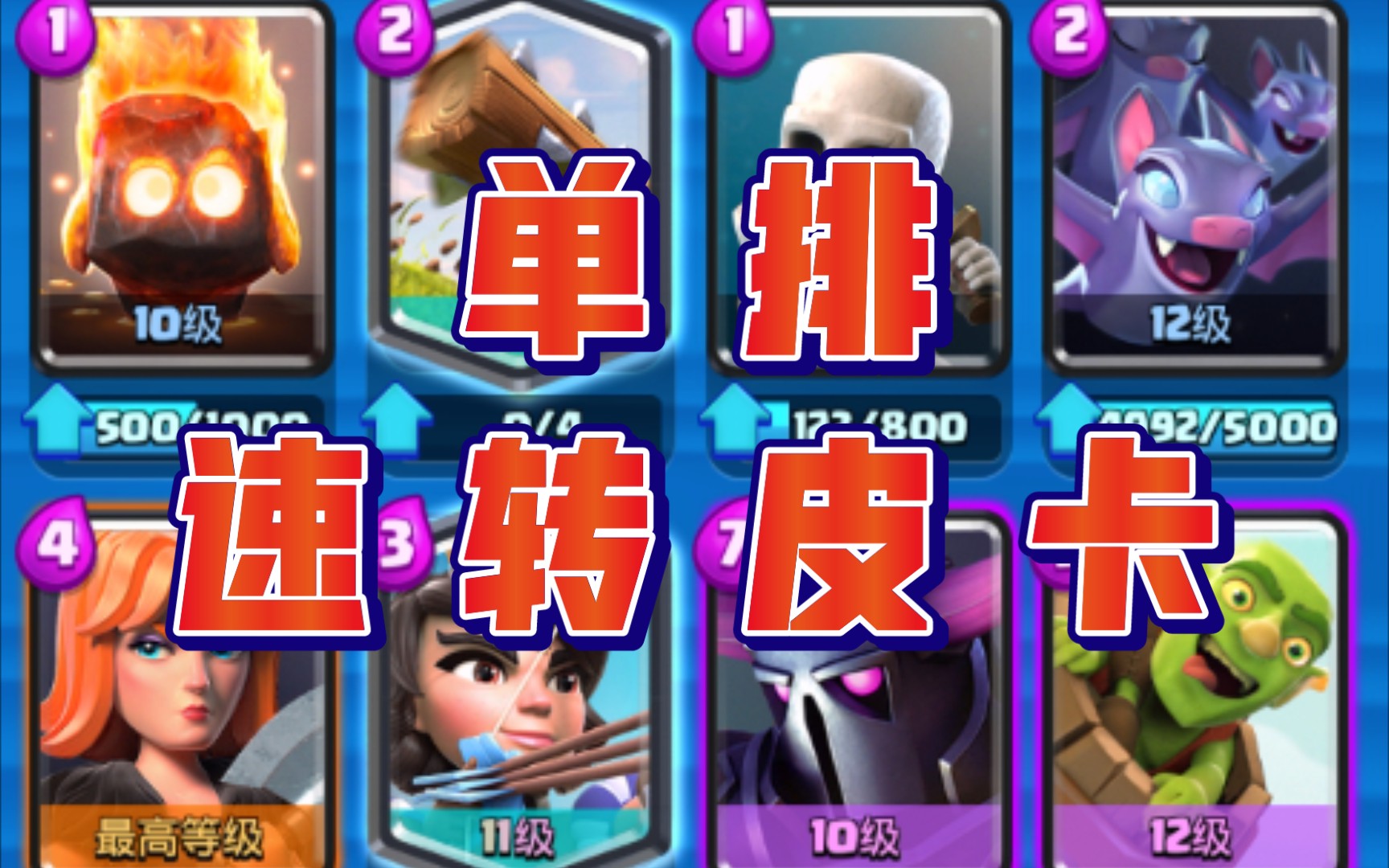 【皇室战争】⚡️单 排 速 转 皮 卡⚡️