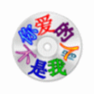 你爱的人no我 