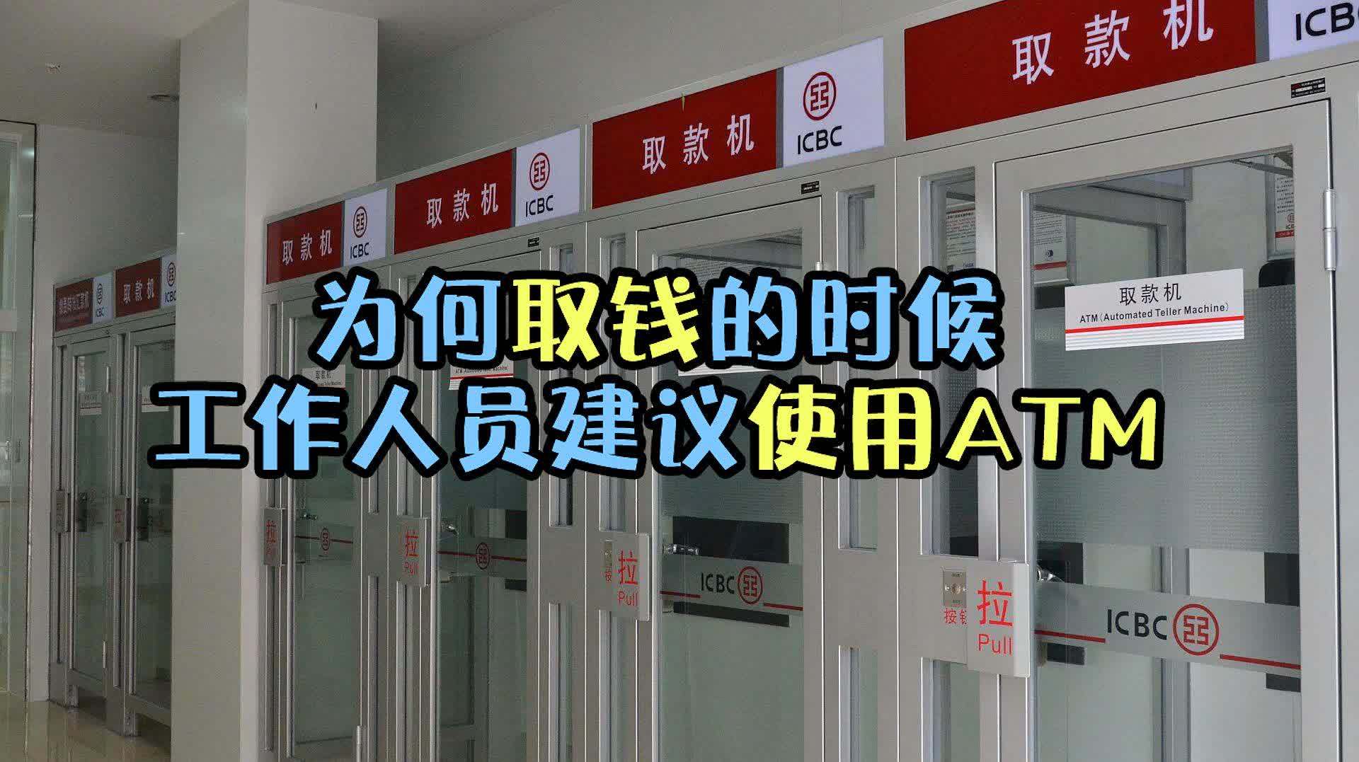 去银行取钱,银行工作人员建议大家使用ATM?可不是不重视业务