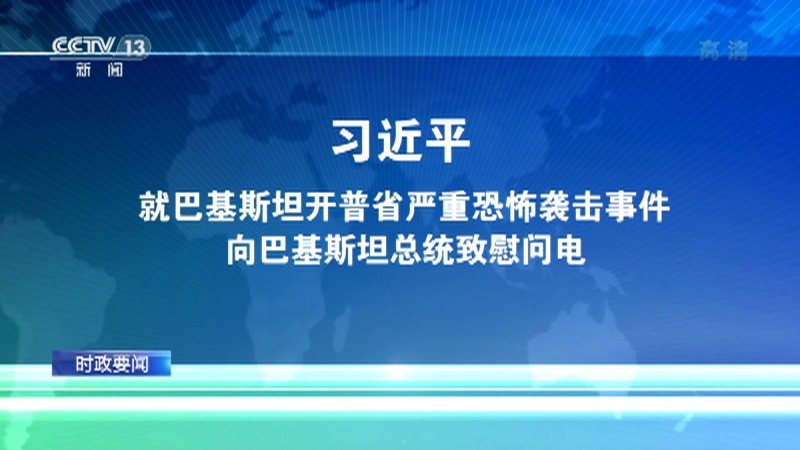 [午夜新闻]时政要闻