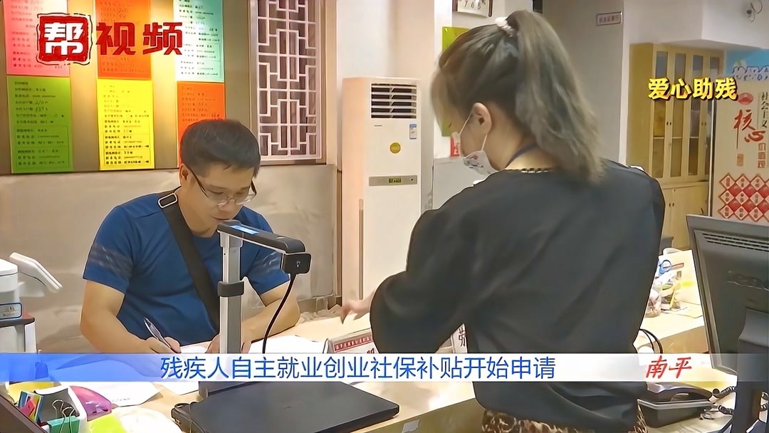 1600多人将受益!南平残疾人自主就业创业社保补贴开始申请