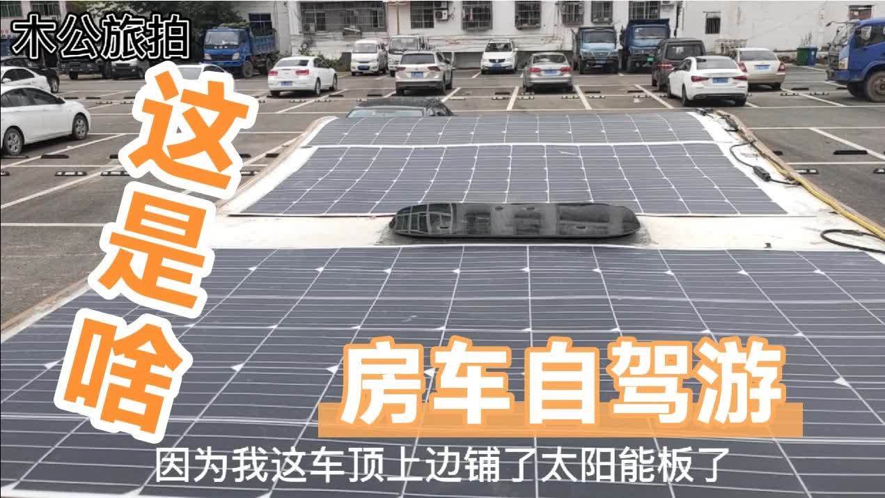 电动三轮房车自驾游,车顶安装软体太阳能板,车顶漏雨无法修复