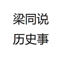 梁同说历史事 
