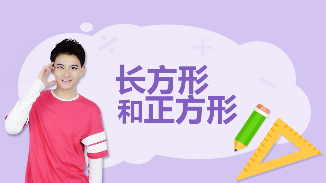 第2讲 长方形和正方形2