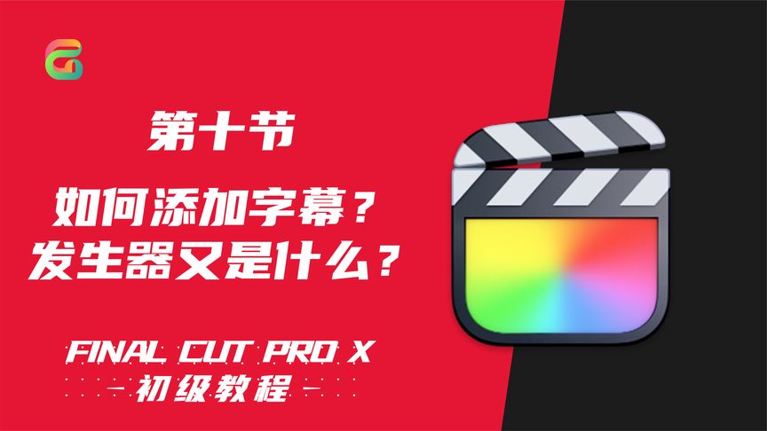 【Final Cut Pro初级教程】第十节:如何添加字幕,发生器又是什么?