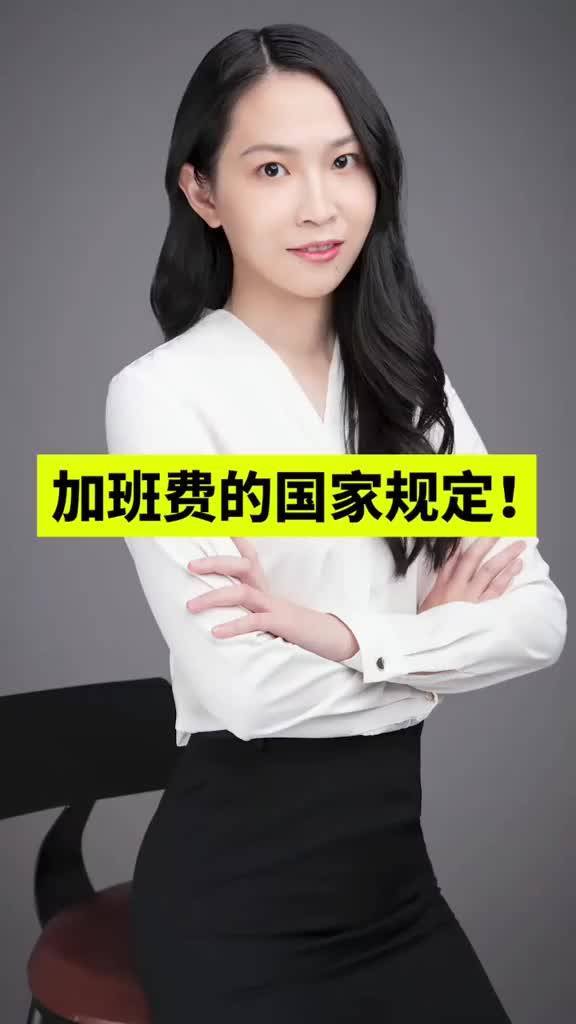 加班费的国家规定