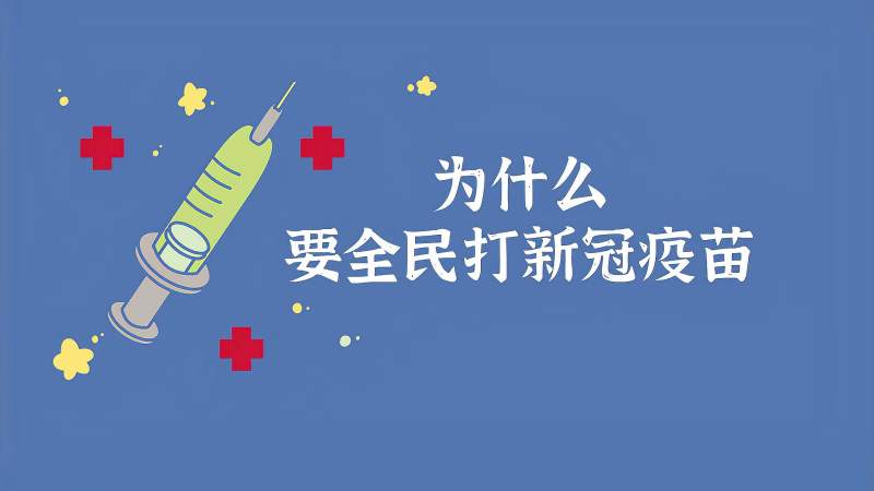 为什么要全民打疫苗?