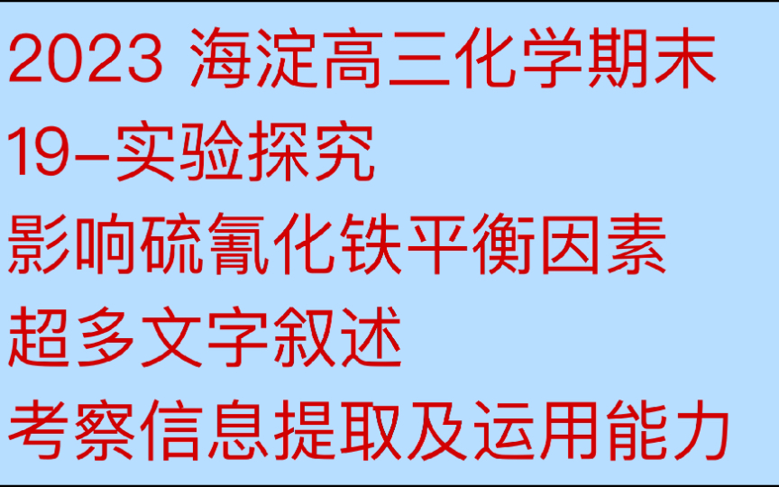 2023 海淀高三化学期末 19-实验探究硫氰化铁平衡体系影响因素(考察...