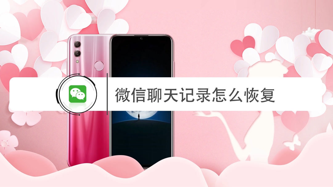 微信聊天记录怎么恢复