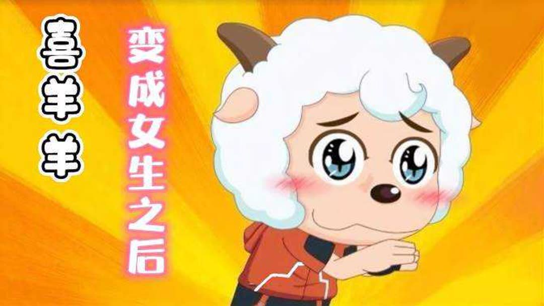 喜羊羊与灰太狼之决战次时代:把喜羊羊变成女生,我嫉妒了!
