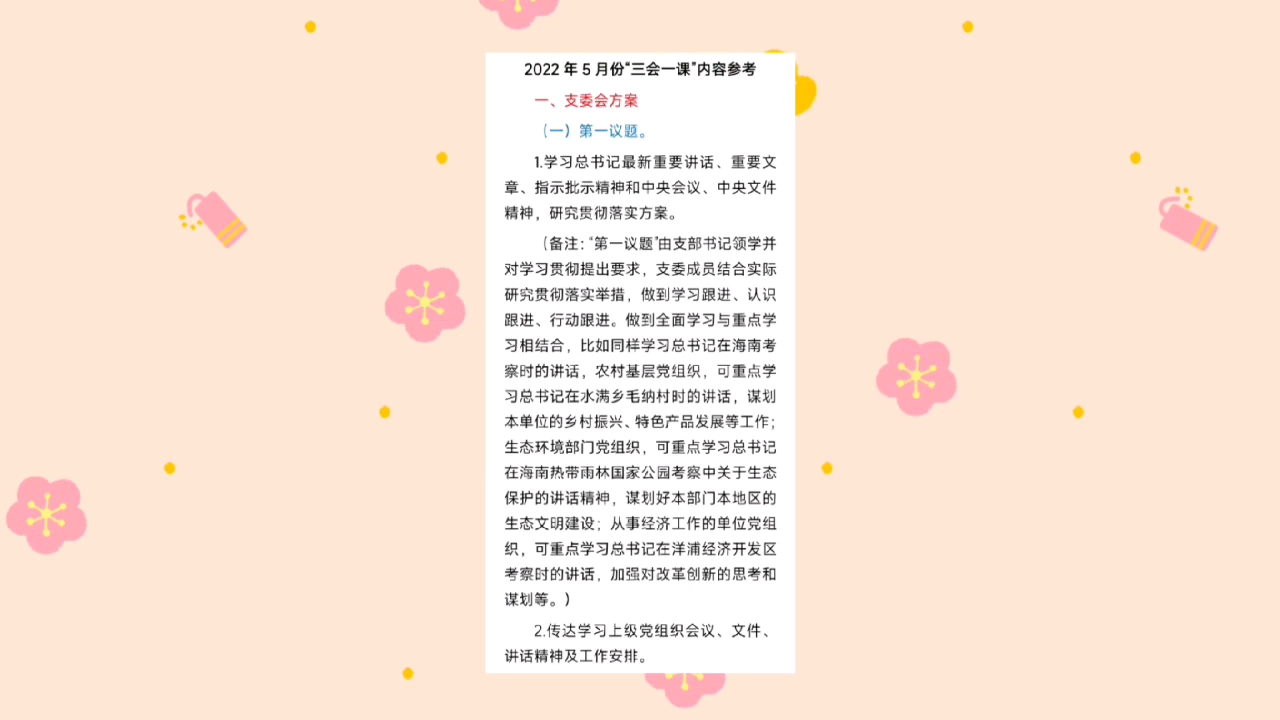 2022年5月份“三会一课”内容参考