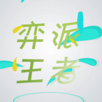 弈派王者 