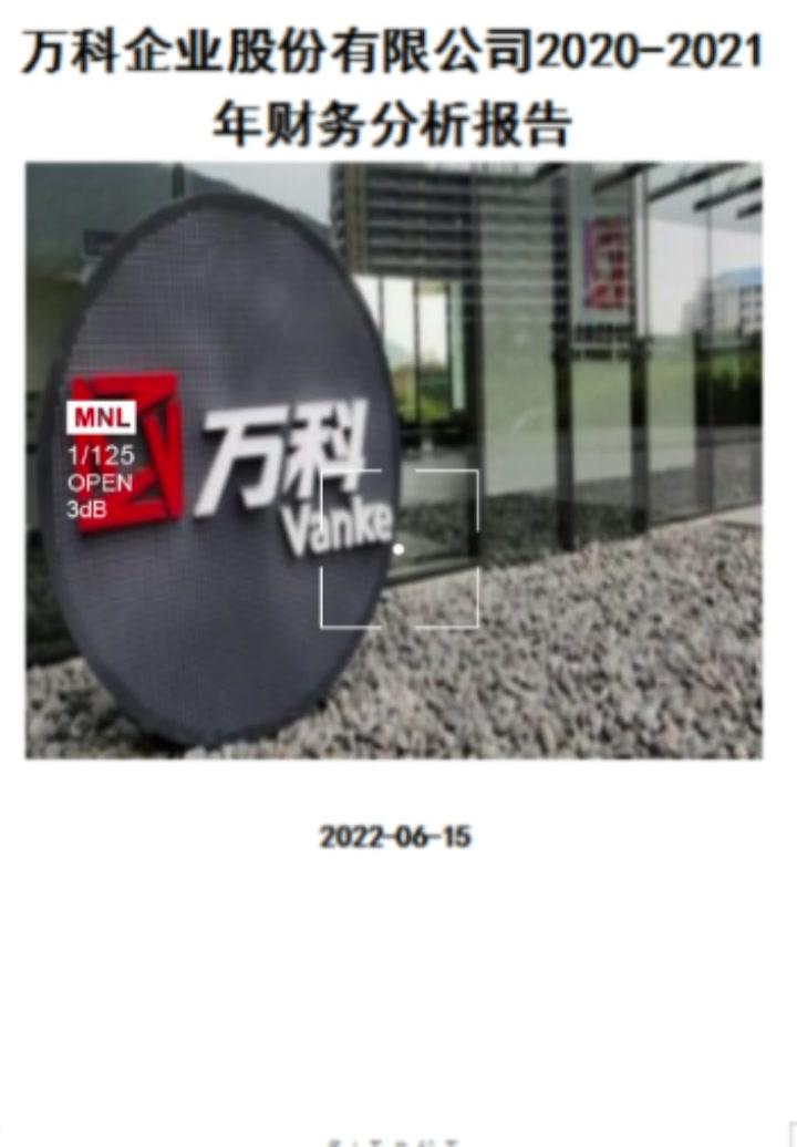 2020—2021年万科企业股份有限公司财务分析报告,财务报表分析#...