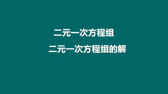二元一次方程组和二元一次方程组的解