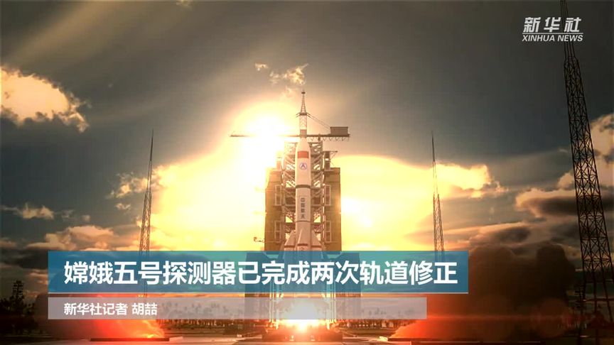 嫦娥五号探测器已完成两次轨道修正