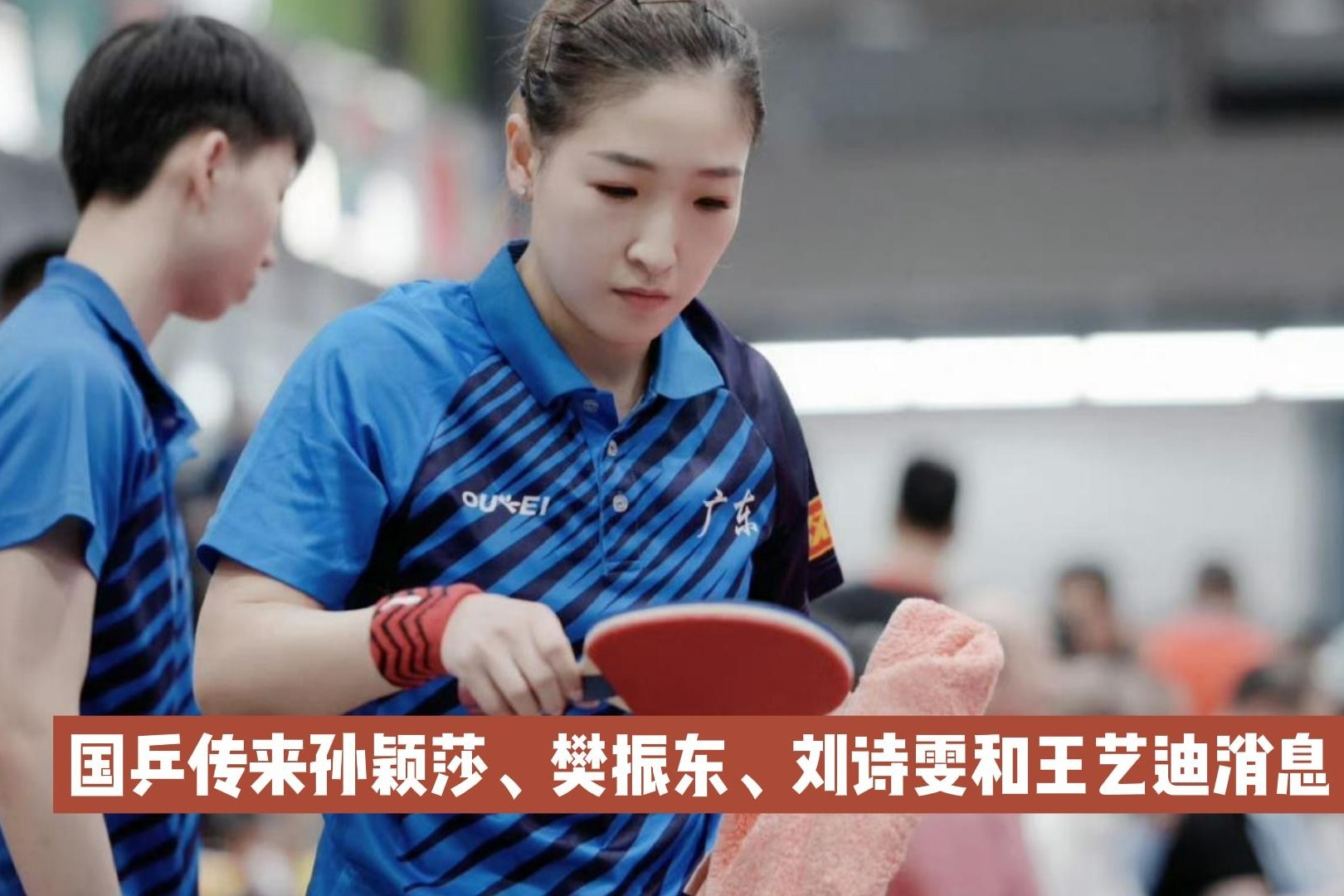 国乒传来孙颖莎、樊振东、刘诗雯和王艺迪消息