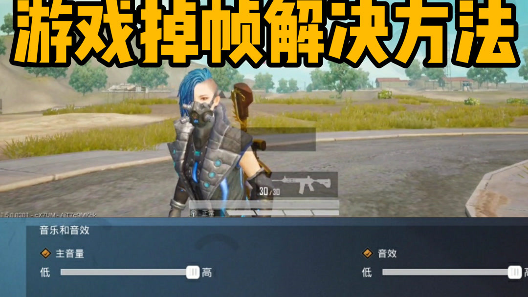 萌少:游戏卡顿掉帧解决方法