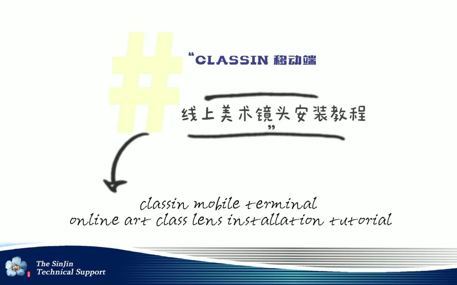 仙堇课前须知:Classin线上美术课外设安装教程(移动端中英双语版本)