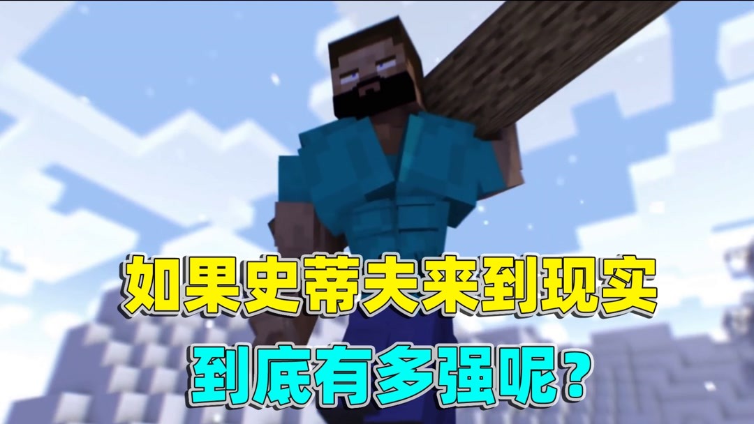 MC:假如史蒂夫来到现实世界,到底有多强?有一拳超人强吗?