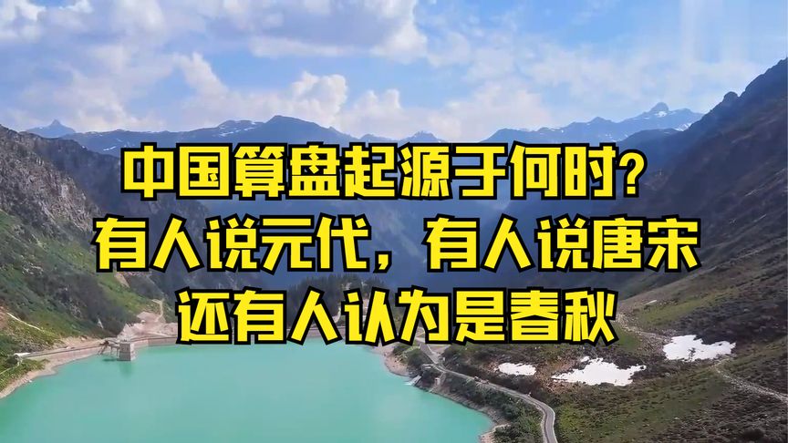 中国算盘起源于何时?有人说元代,有人说唐宋,还有人认为是春秋