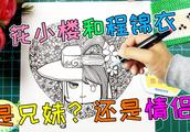 迷你世界:他们是兄妹还是情侣呀?花小楼和程锦衣贺卡涂色