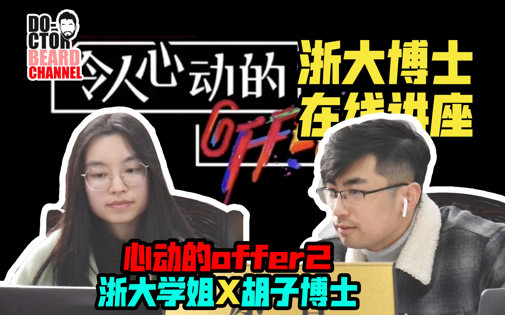 【令人心动的offer2面试篇】来自浙大胡子博士与浙大法学学姐的职场...