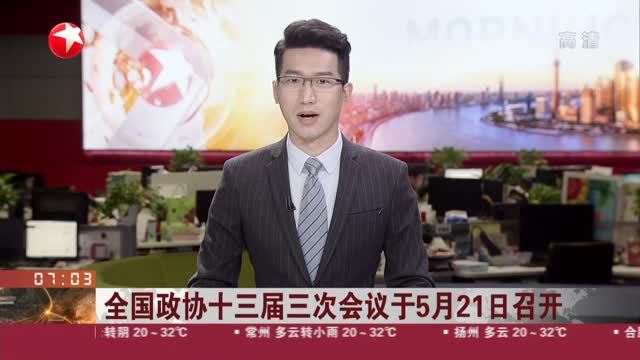 十三届全国人大三次会议将于5月22日召开