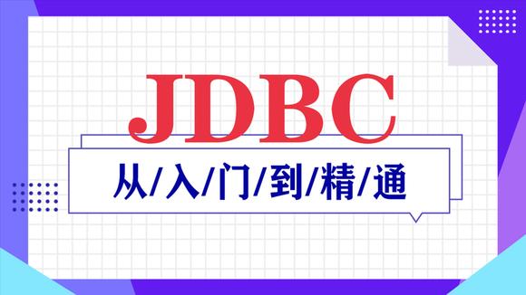 003--JDBC视频教程-编写程序模拟JDBC本质