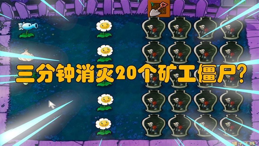 罐子王牌之懒人砸罐10:3分钟消灭20个矿工僵尸?悔恨没有毁灭菇