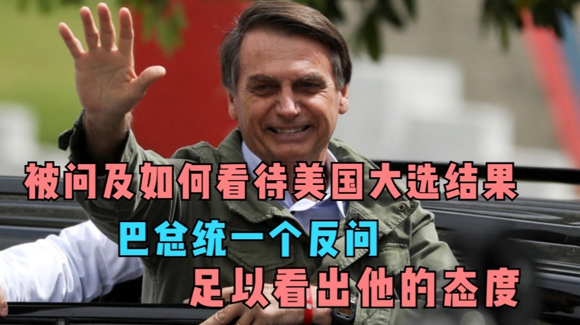 被问及如何看待美国大选结果?巴总统一个反问,足以看出他的态度
