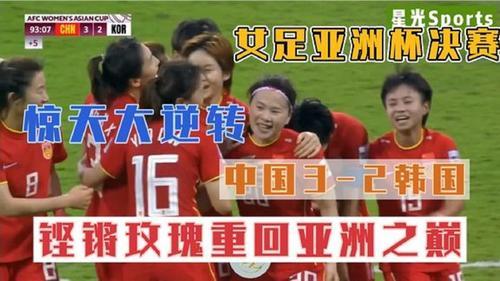 连扳3球惊天逆转!亚洲杯中国女足读秒绝杀3比2夺冠 重回亚洲之巅