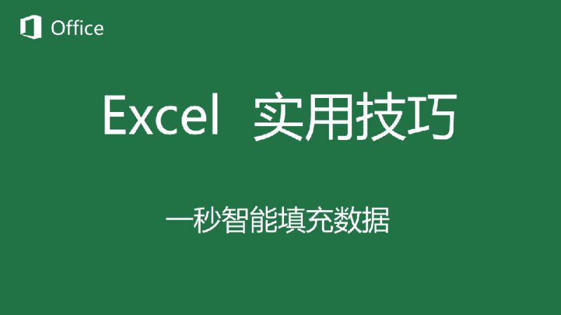Excel使用技巧-一秒填充数据(高手必会)
