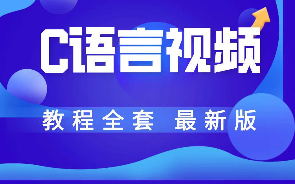 C语言视频教程全套 最新版