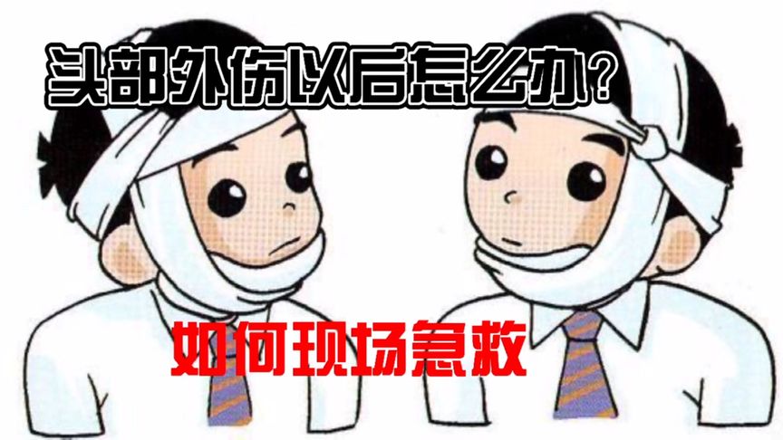 头部外伤后怎么办?