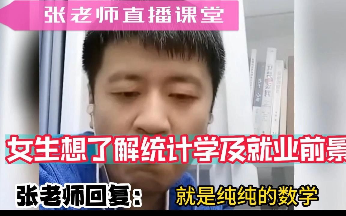 女生想了解统计学及就业前景,张老师回复就是纯数学