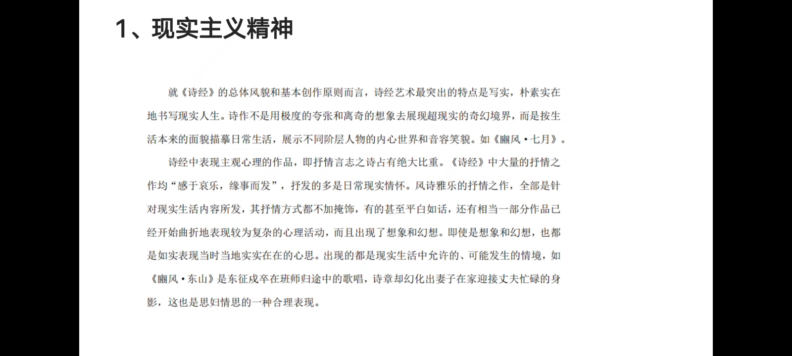 古代文学史串讲带背/第三讲:诗经的艺术特色/袁世硕袁行霈/文学考研