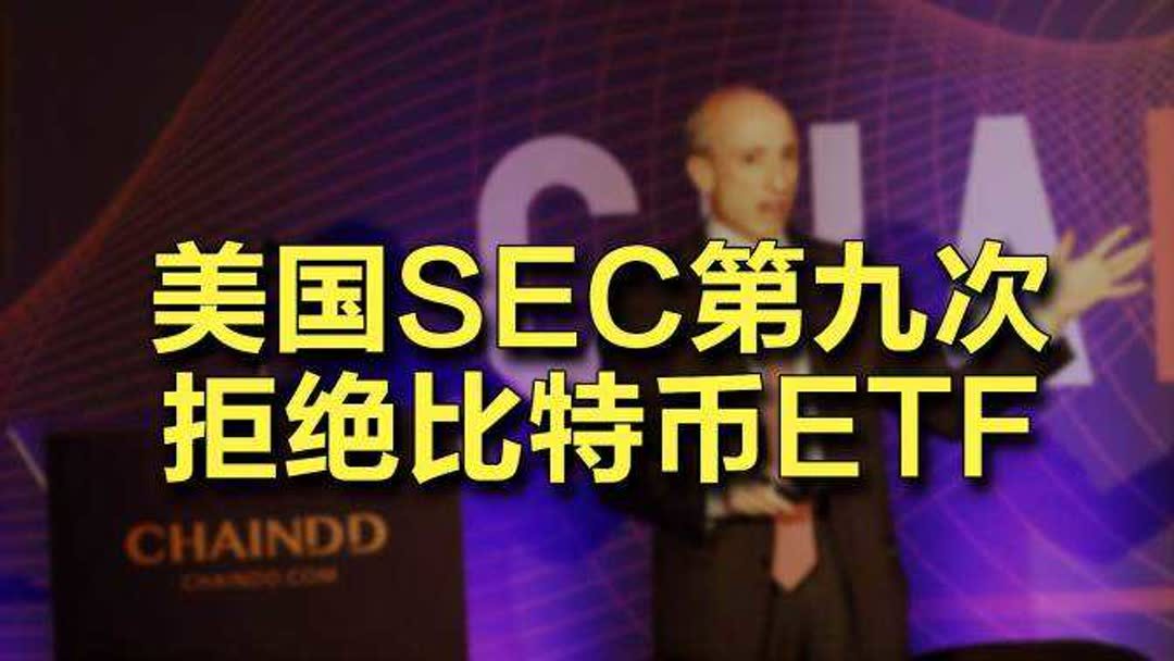 不适合普通投资人:美国SEC第九次拒绝比特币ETF!