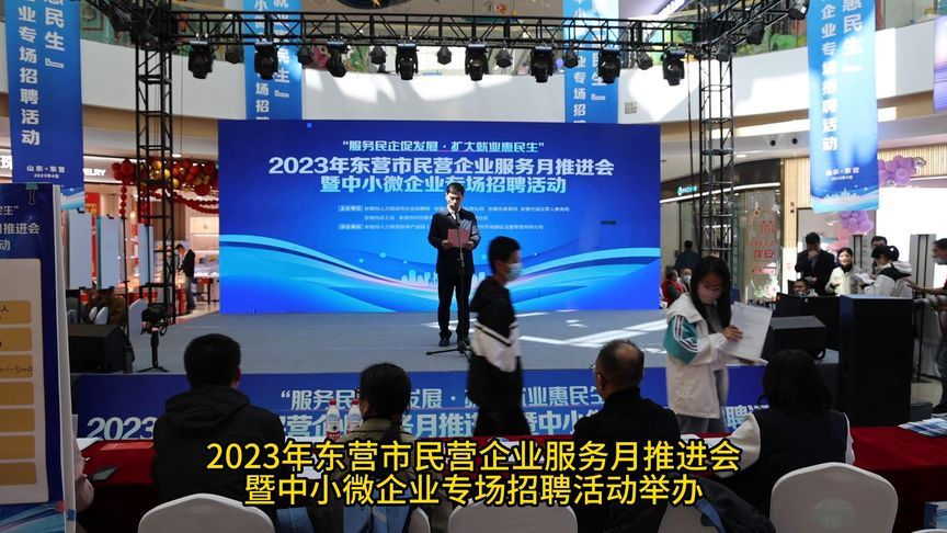 东营市举办2023年民营企业服务月推进会暨中小微企业专场招聘