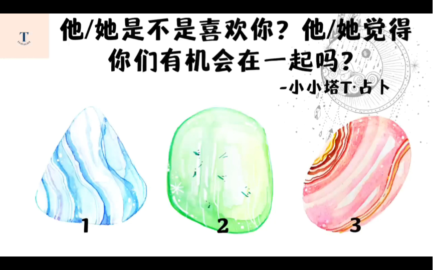 Ta是不是喜欢你?Ta觉得你们有机会在一起吗?