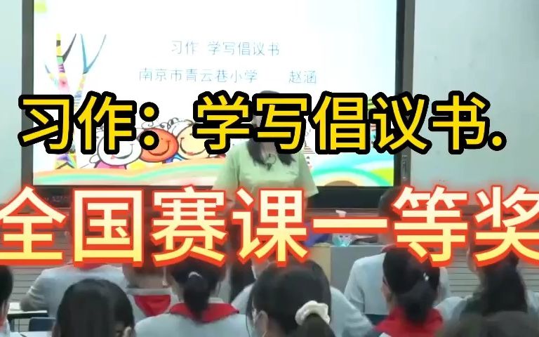 《习作:学写倡议书》 公开课优质课 新课标 部编小学语文六上