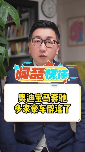 奥迪宝马奔驰等多家豪车将降价,这是真的吗?#奥迪宝马奔驰等否认...