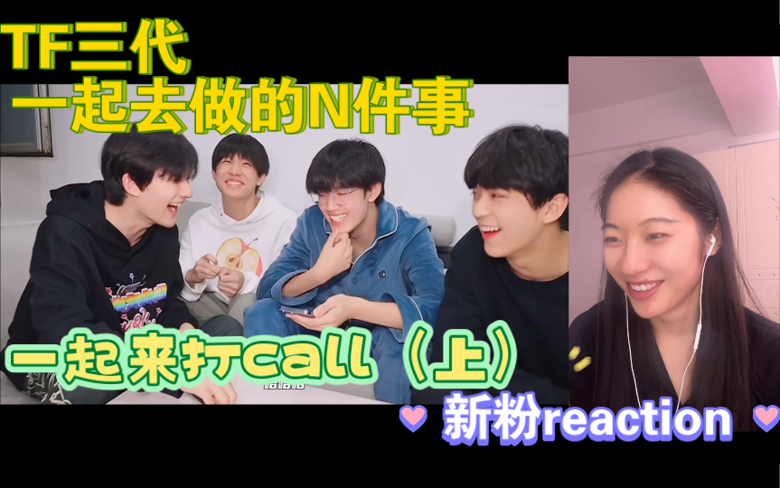 【TF家族三代reaction】|一起去做的N件事*第八件事:一起来打call(上)/...