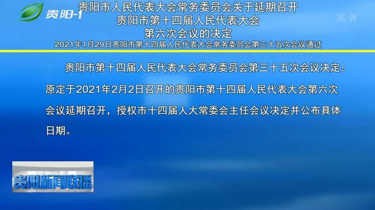 贵阳市人民代表大会常务委员会关于延期召开贵阳市第十四届人民代表...